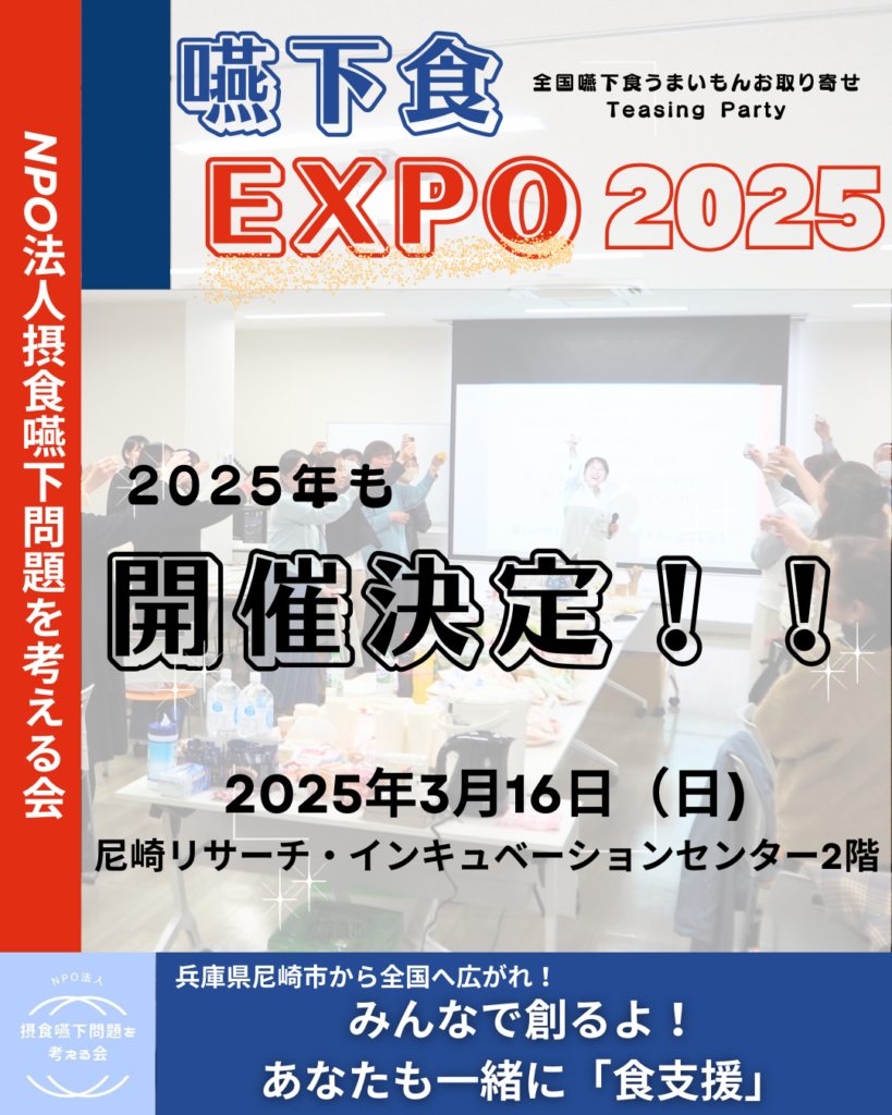嚥下食EXPO2025 開催決定！！満席のため受付は終了しました - 摂食嚥下問題を考える会